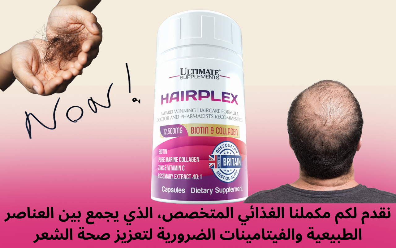 HAIRPLEX مكمل غذائي لتقوية الشعر و اطالته – Ma boutique