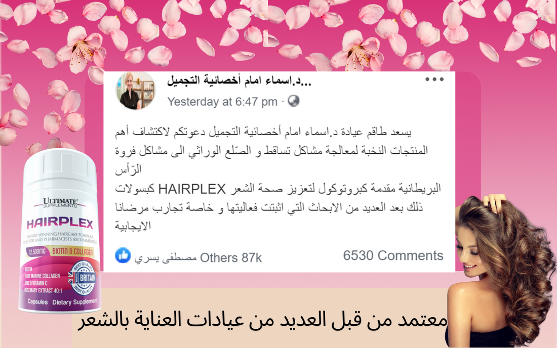 HAIRPLEX مكمل غذائي لتقوية الشعر و اطالته – Ma boutique