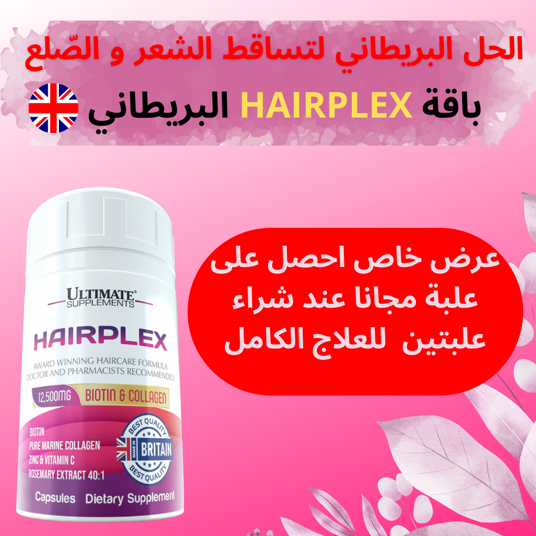 HAIRPLEX مكمل غذائي لتقوية الشعر و اطالته – Ma boutique